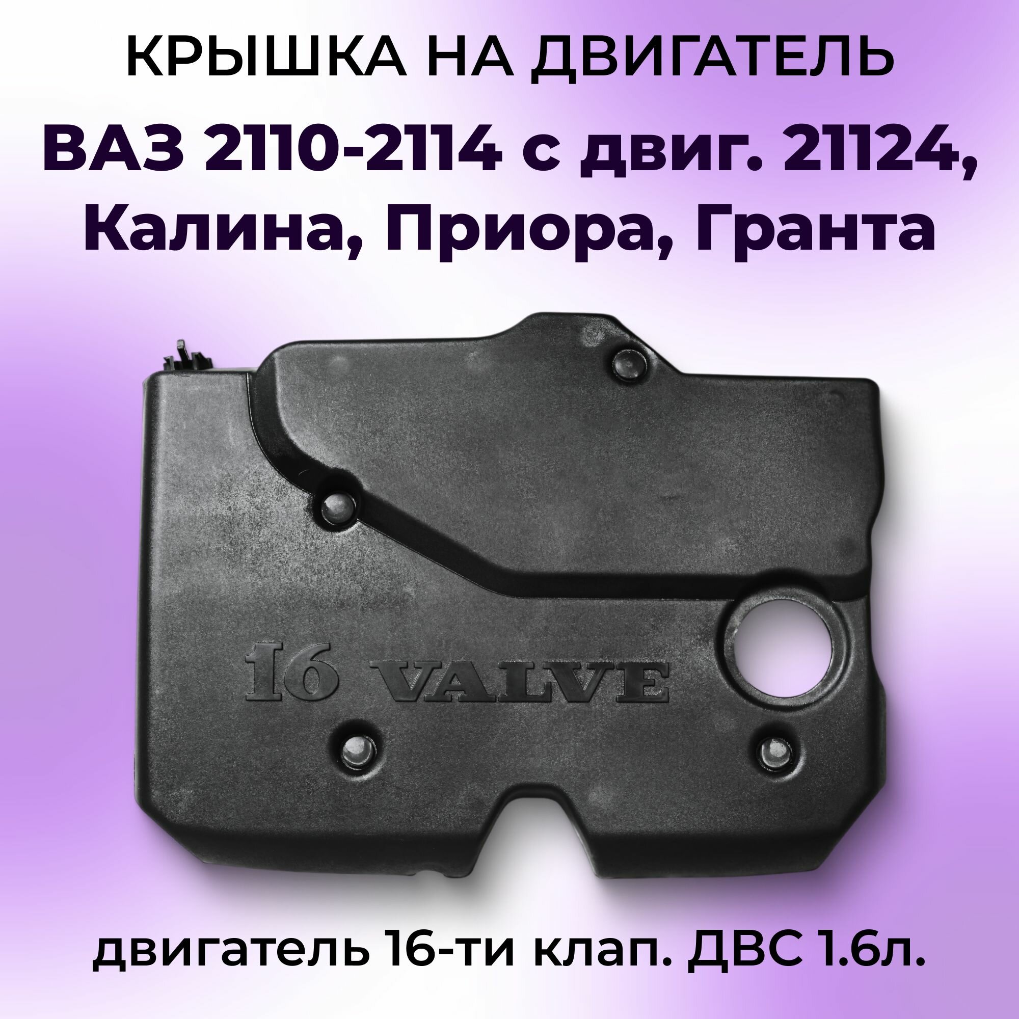 Крышка двигателя 16кл на двигатель 21124 для моделей ВАЗ 2110 - 2114, Лада Приора, Калина, Гранта экран на ДВС 1.6л