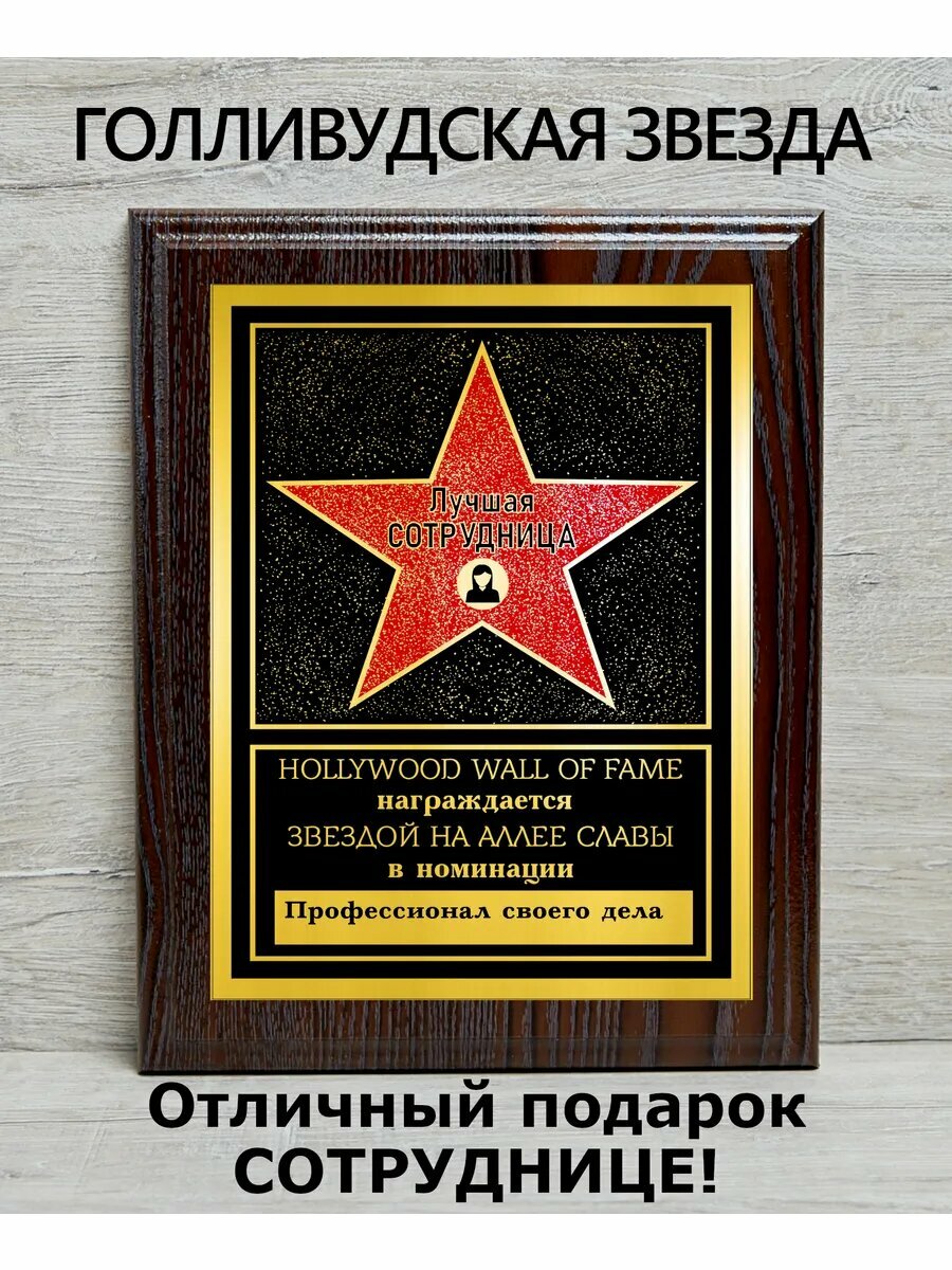 Голливудская звезда диплом "Сотрудница"