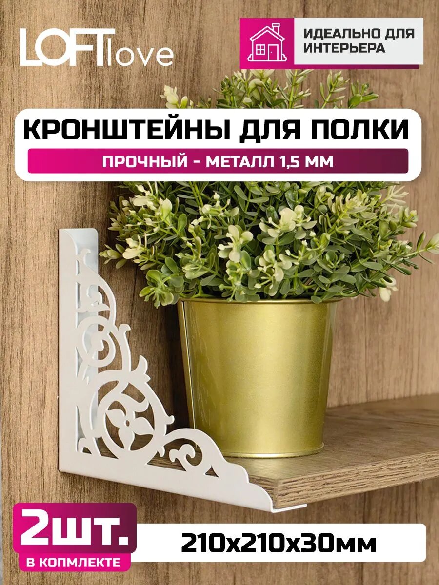 Кронштейн для полки "Цветок-Вензель" 210x210мм
