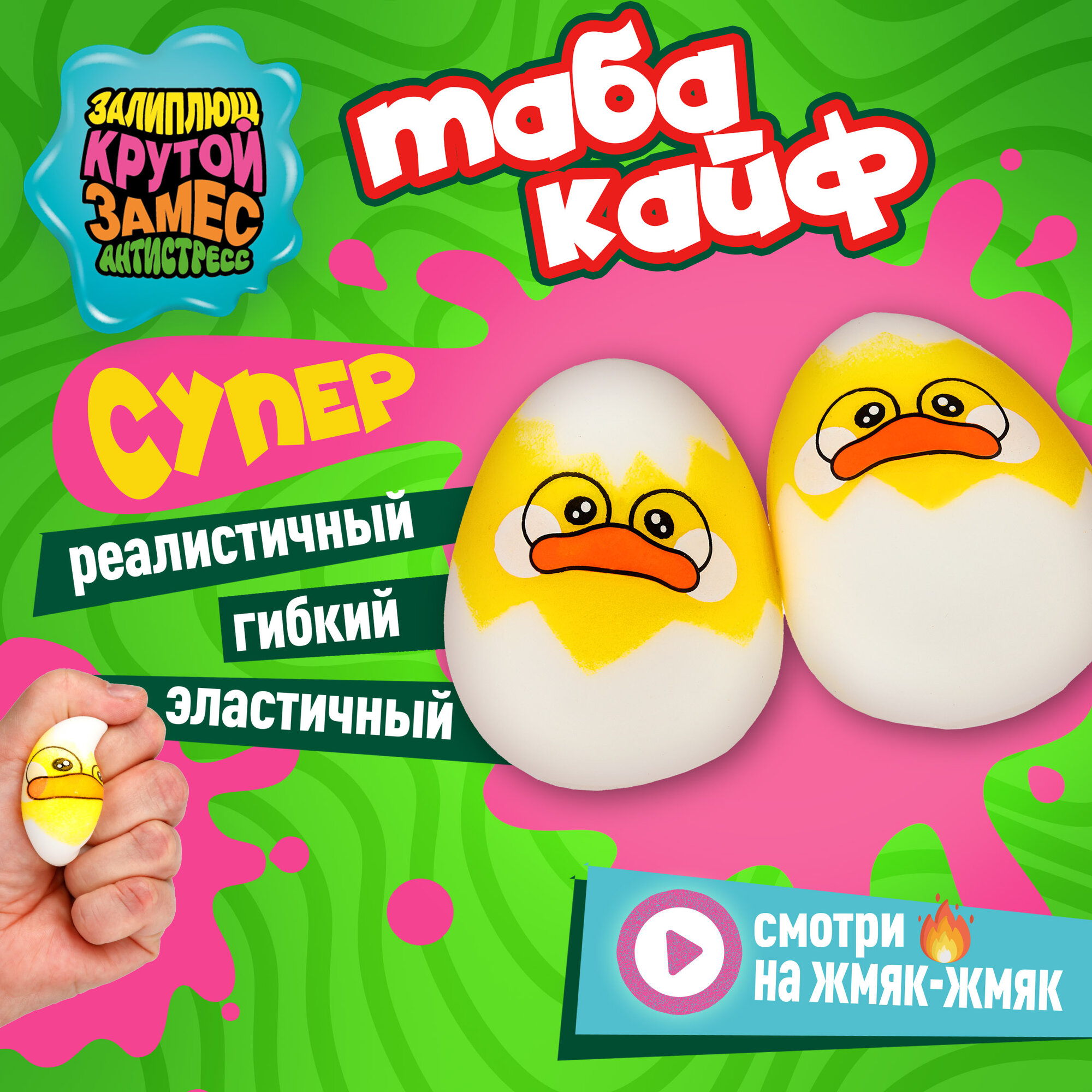 Игрушка-антистресс 1TOY Крутой замес Залиплющ, Яйца вкрутую, 5,5*4,5*4 см