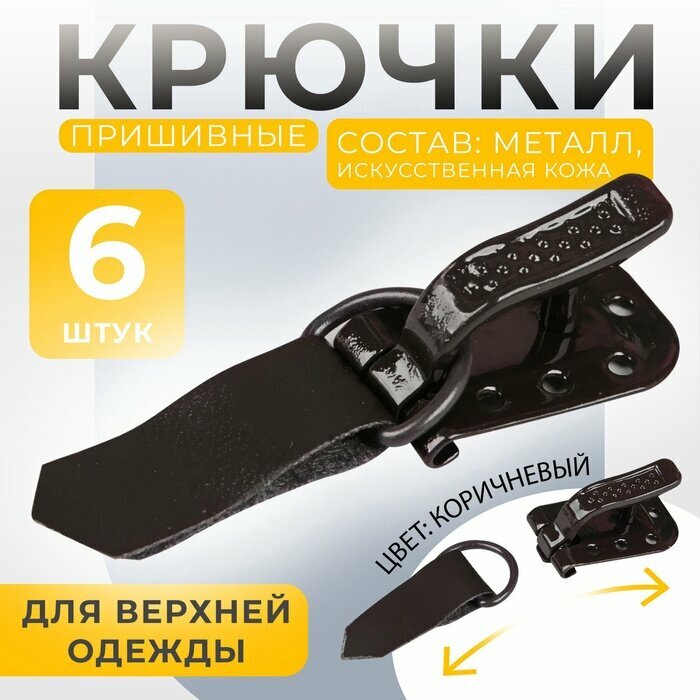 Крючки пришивные, металлические, для верхней одежды, 5×1.5 см, 6 шт, коричневые