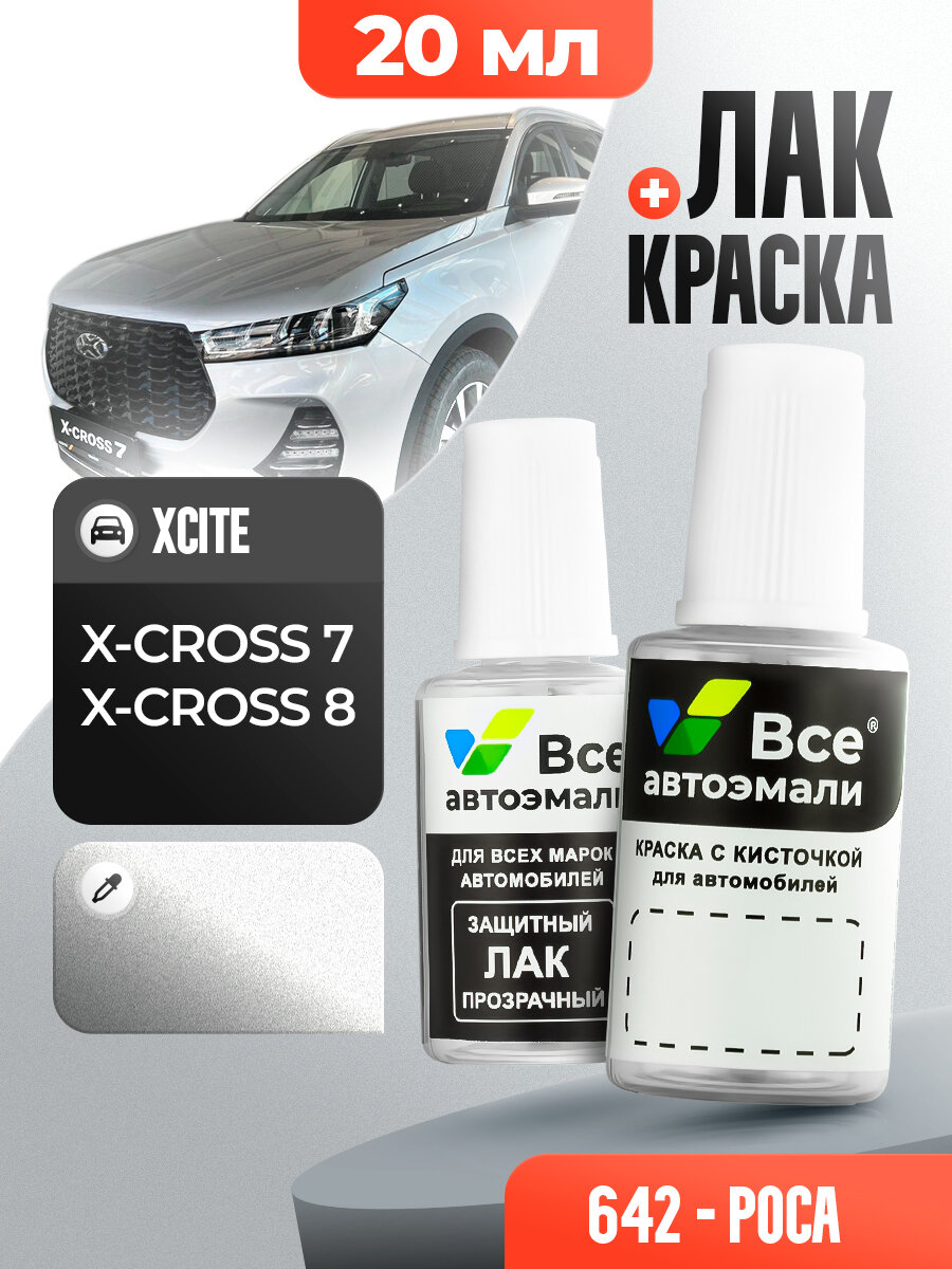 Подкраска (штрих-корректор) для сколов и царапин XCITE | 642 | РОСА (20 мл.)