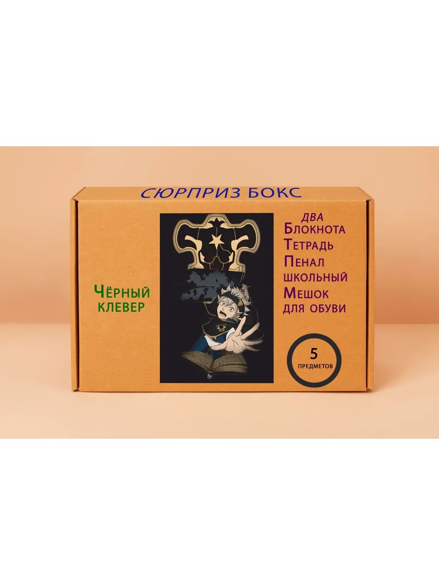 Подарочный набор Чёрный клевер - Black Clover № 6