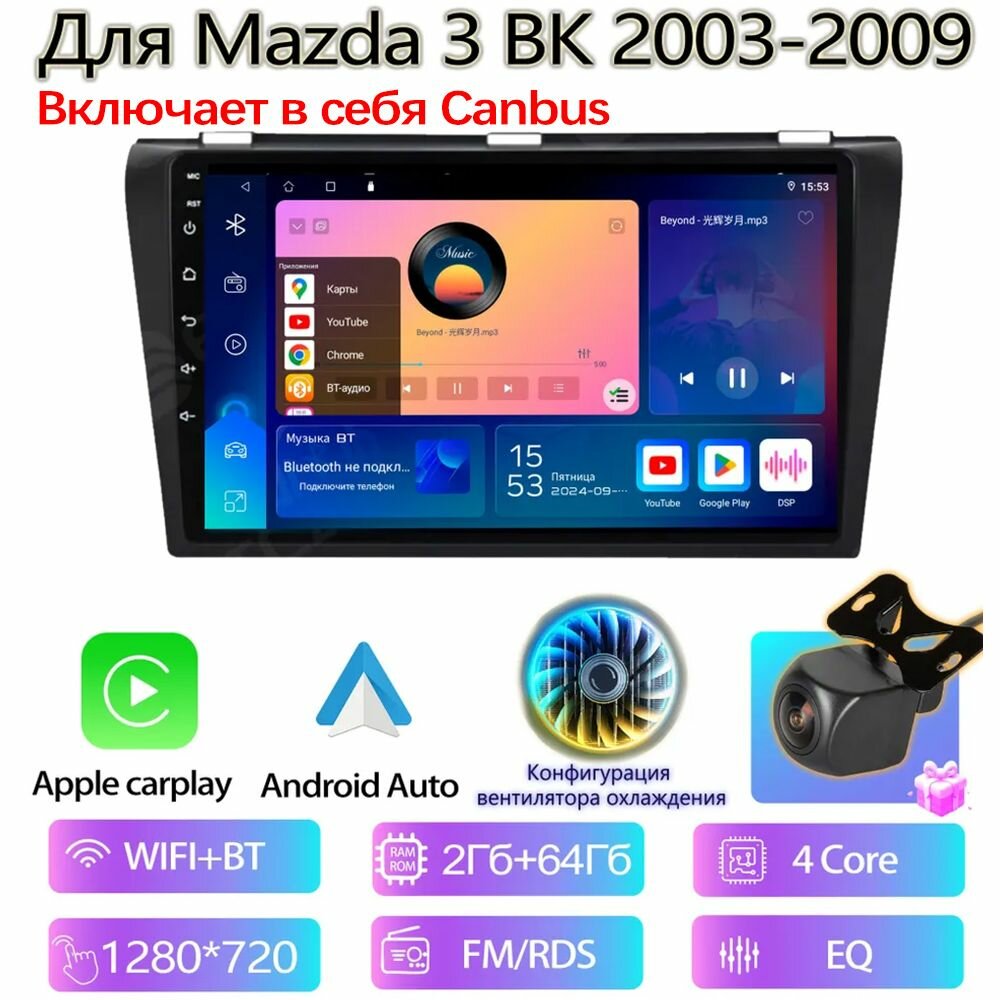 Автомагнитола 2ГБ+64ГБ для Mazda 3 BK 2003-2009 Bluetooth, Wi-Fi/RDS/FM-радио/Carplay/Android auto