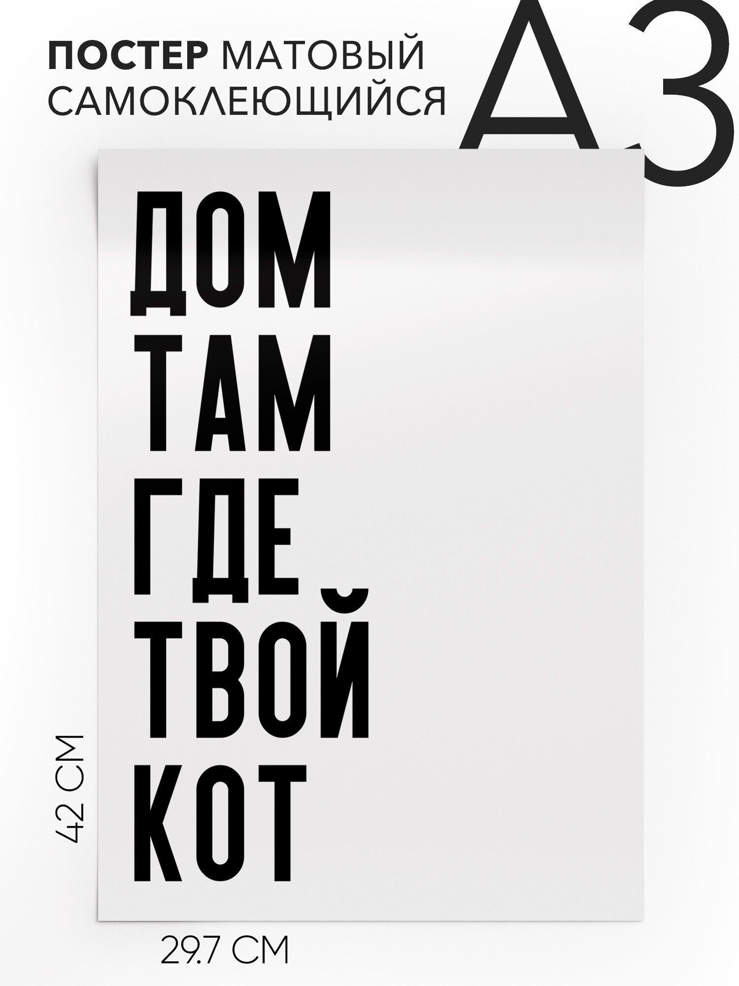 Постер интерьерный на стену - Дом там где твой кот, Самоклеящийся, 30х40, А3