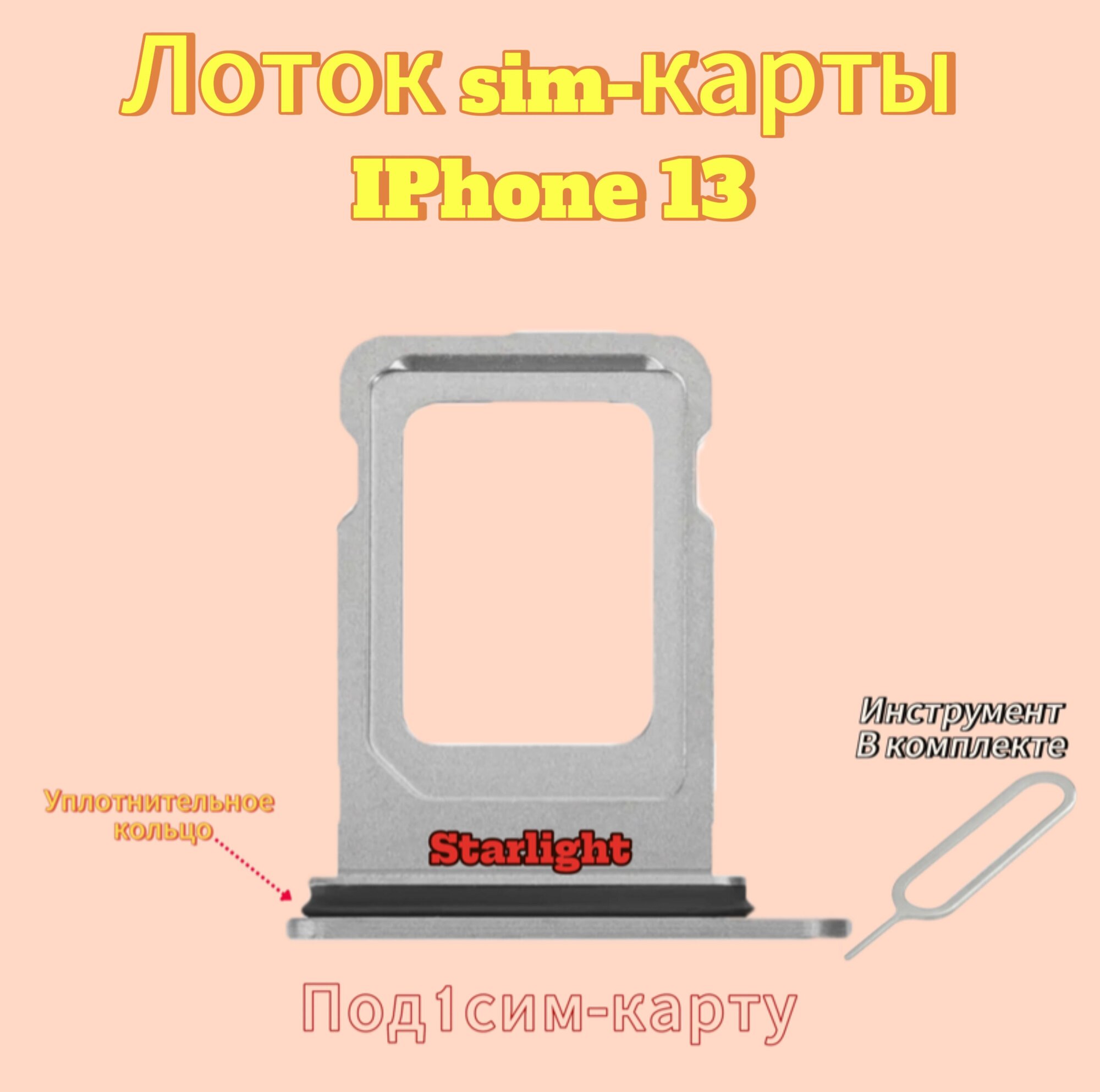 Лоток (держатель) SIM-карты IPhone 13 (STARLIGHT)