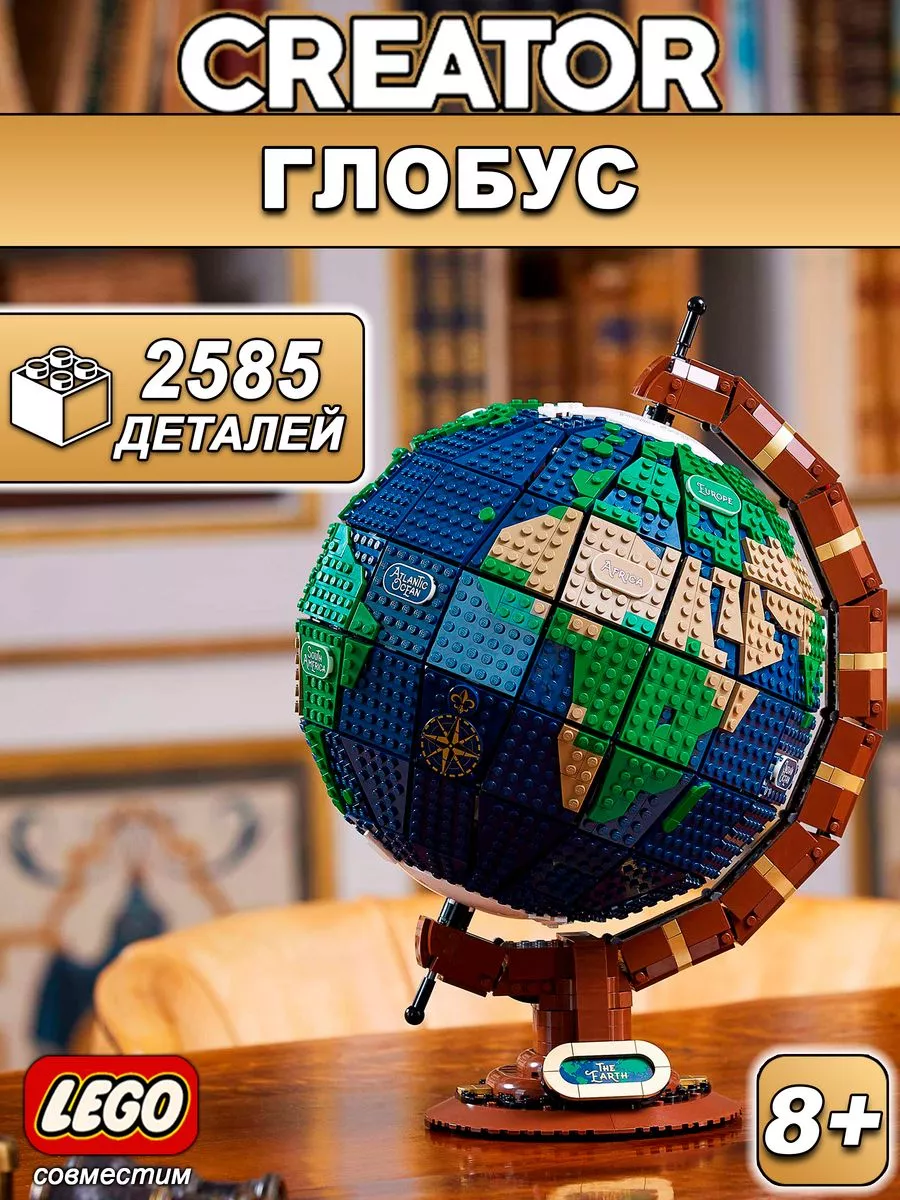 Конструктор GLOBE "Глобус", 2585 деталей, для мальчиков и девочек, от 3 лет