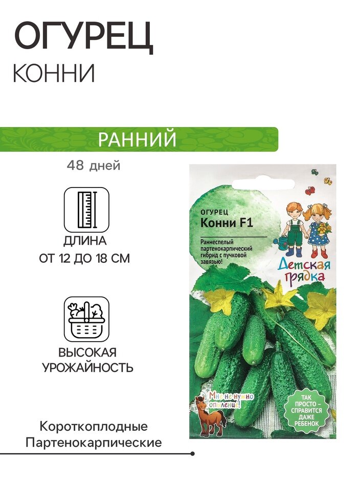 Семена Огурец «Конни», «Детская грядка»,10 шт, «Агросидстрейд»