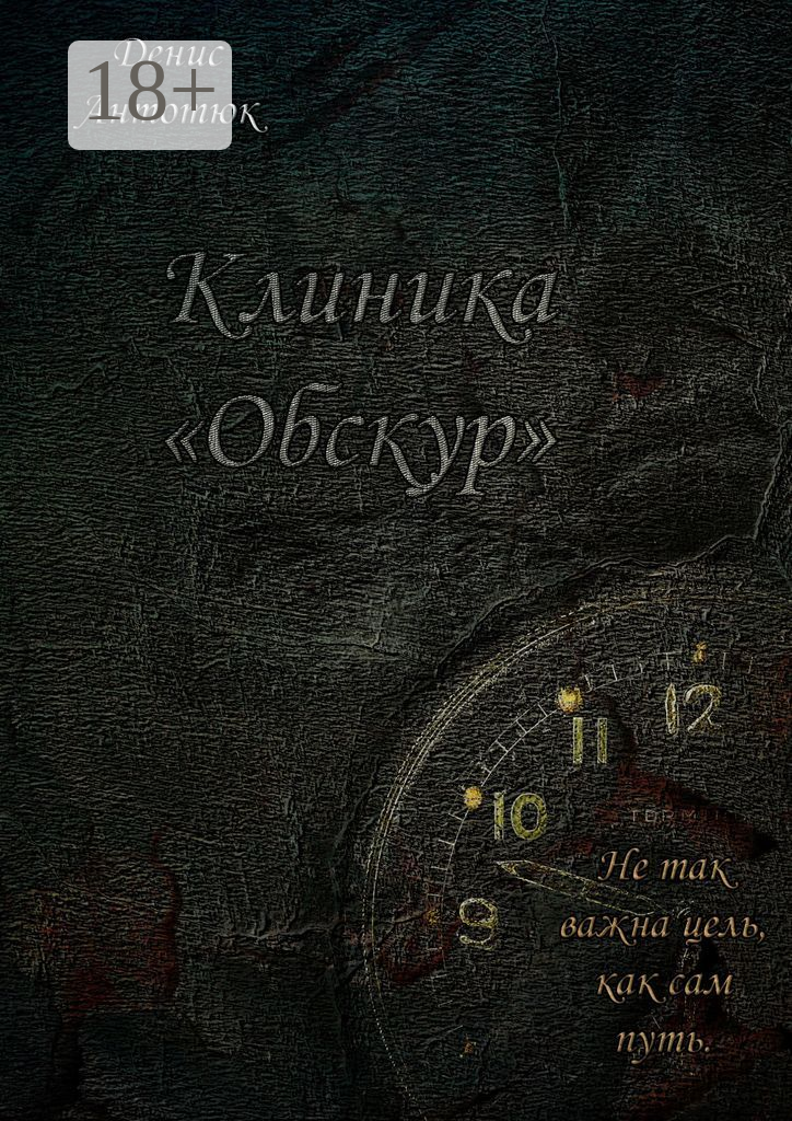 Клиника «Обскур»