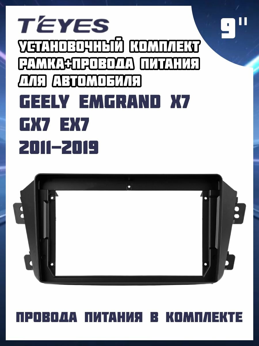 Установочный комплект TEYES (рамка+провода питания) для магнитолы 9" для Geely Emgrand X7 GX7 EX7 2011-2019