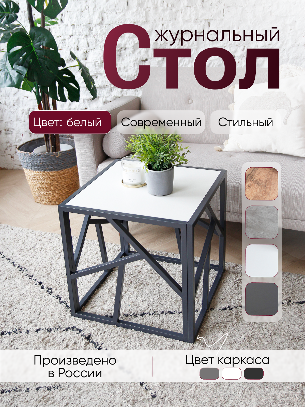 Столик журнальный лофт 50/50/50 см металлический в стиле лофт, столешница белый