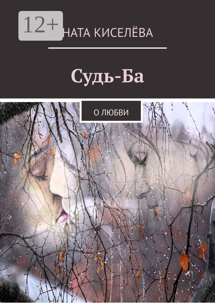 Судь-Ба
