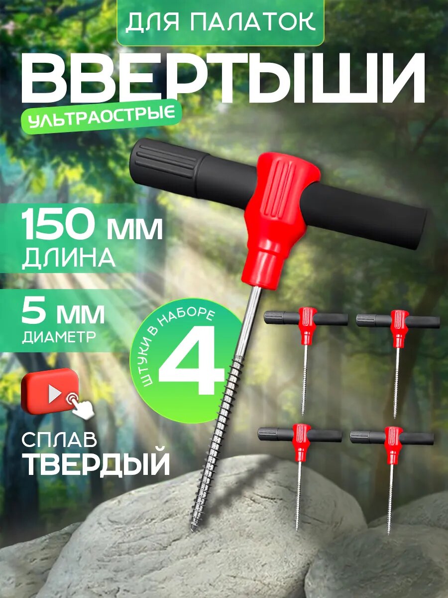 Ввертыш, для крепления палаток, оцинкованная сталь, пластик, 4 шт