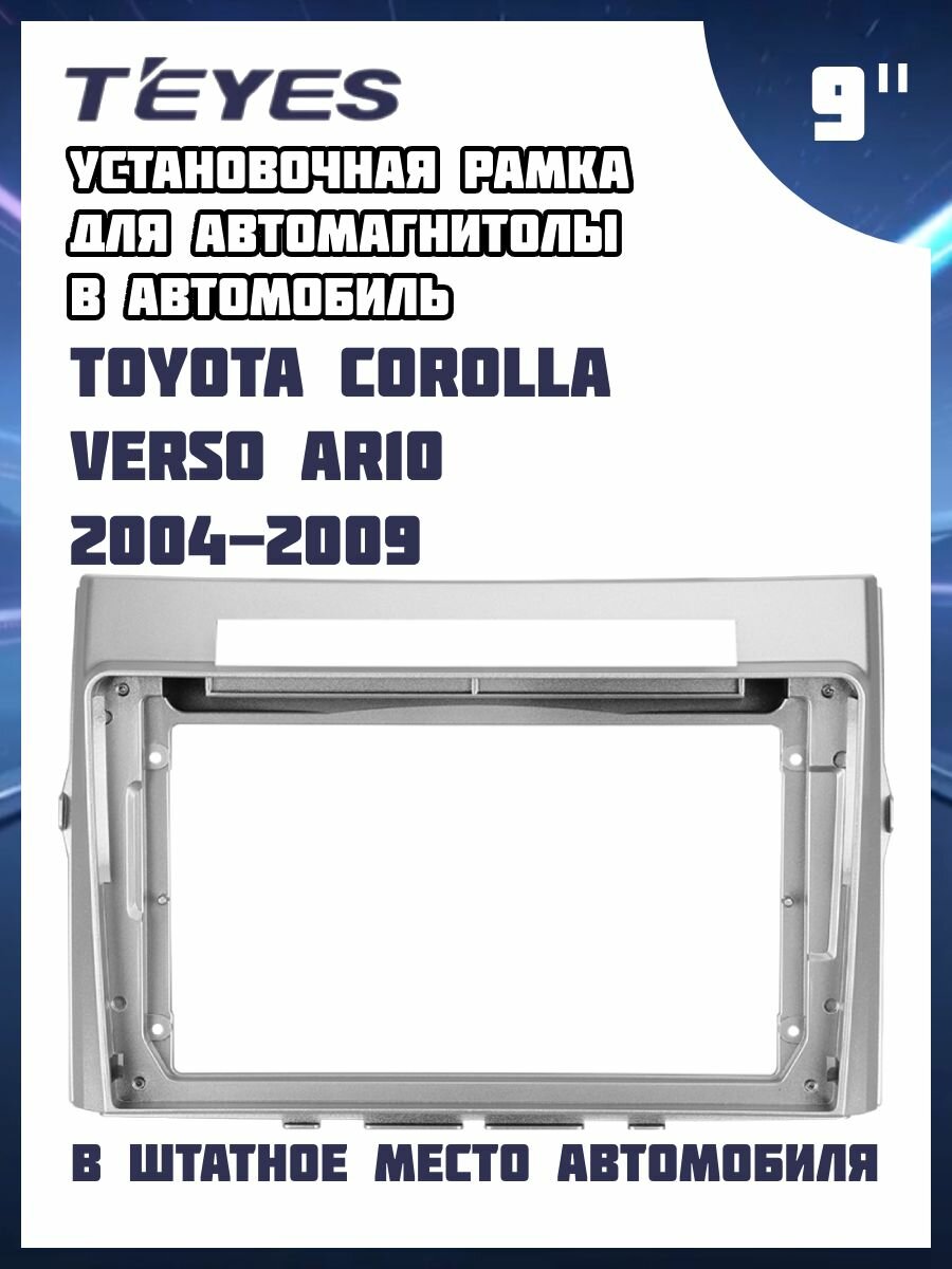 Установочная рамка TEYES для магнитолы 9" для Toyota Corolla Verso AR10 2004-2009