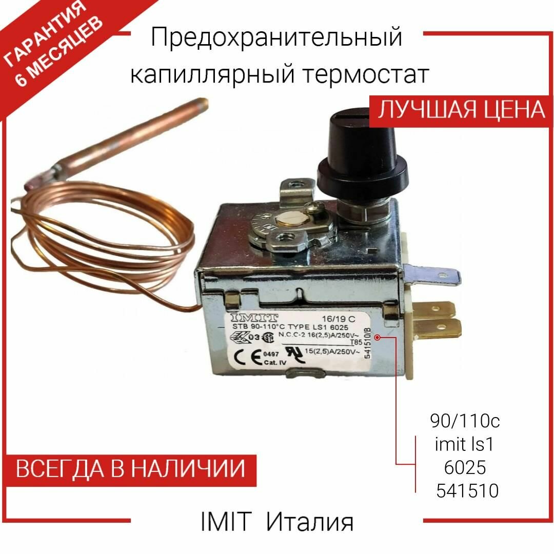 Предохранительный капиллярный термостат 90/110c IMIT LS1 6025 541510