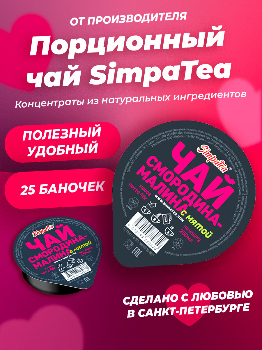 Чайный напиток порционный Simpa Tea Симпа Ти Смородина-малина с мятой - чай для ресторана 25 шт