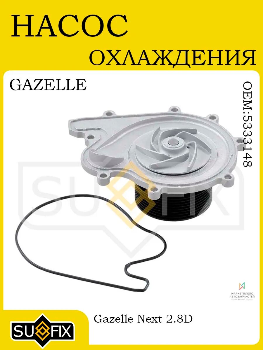 Насос охлаждения GAZ Gazelle Next 2.8D 2016 и новее