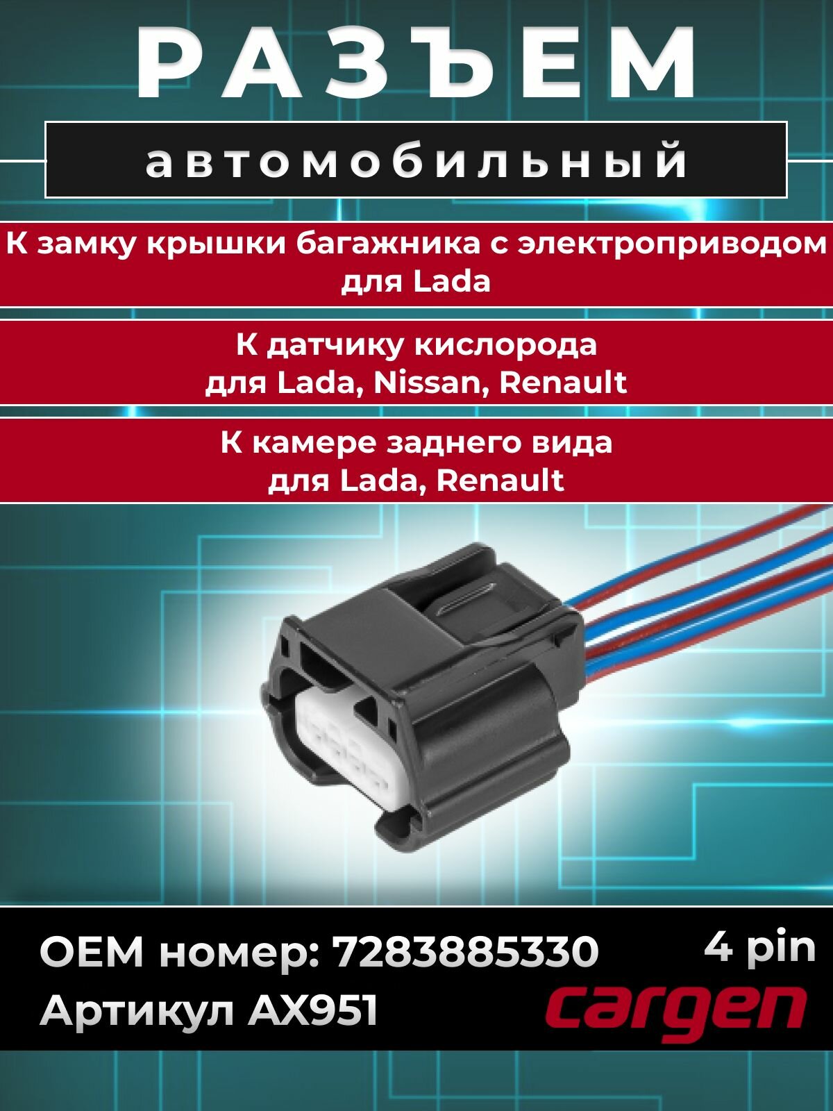 Разъем автомобильный 4 контакта (4 pin) замка крышки багажника с электроприводом для Lada ВАЗ / Разъем датчика кислорода для Lada ВАЗ Nissan Renault / Разъем камеры заднего вида для Lada ВАЗ Renault OEM: 7283885330