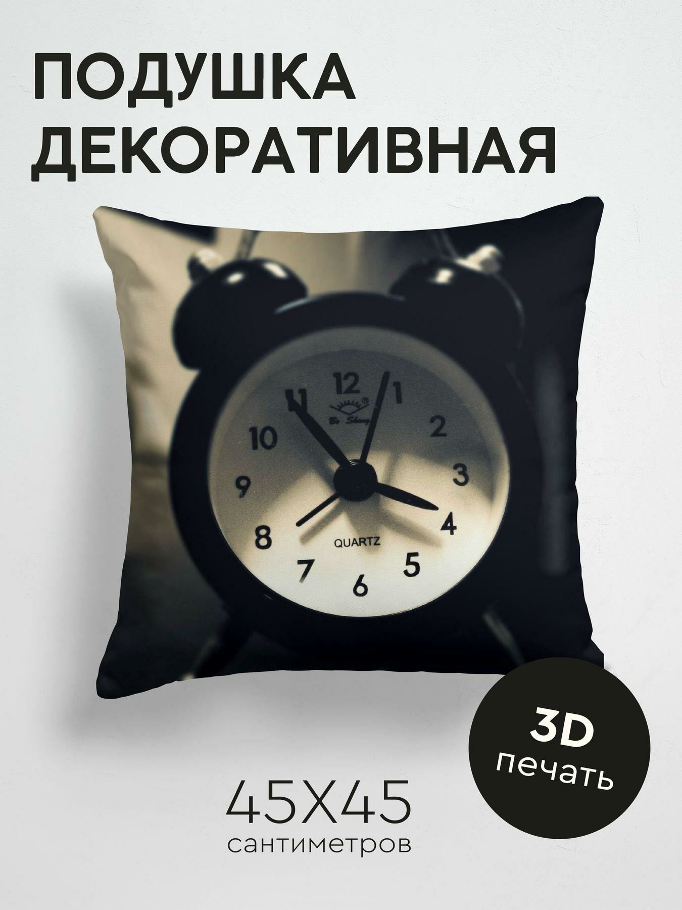 Подушка декоративная, 45x45см / Разное / будильник / часы / циферблат