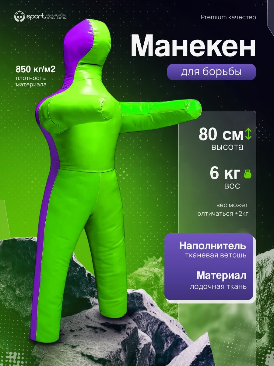 Манекен для борьбы двуногий 80 см, вес 6 кг, тренировочный для самбо и дзюдо