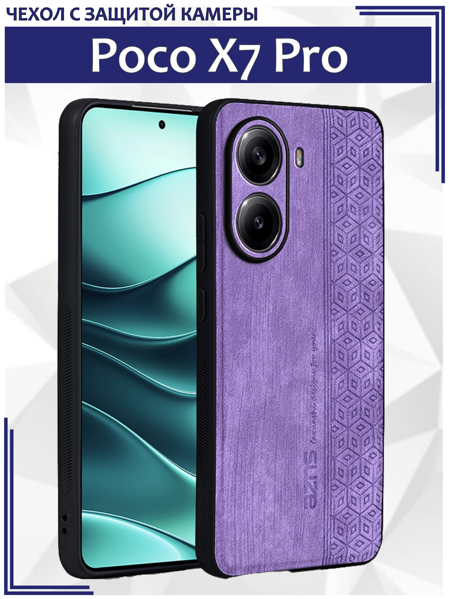 Чехол для Poco X7 Pro (5G) кожаный с тиснением / Поко Х7 Про с защитой камеры (фиолетовая)