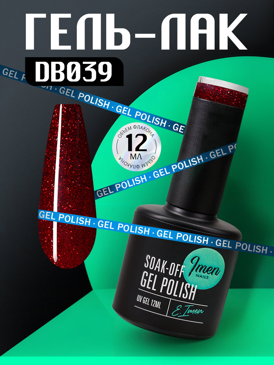 Имень Цветной Гель лак с блестками 12мл DB039