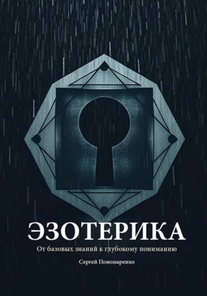 Эзотерика: От базовых знаний к глубокому пониманию [Цифровая книга]