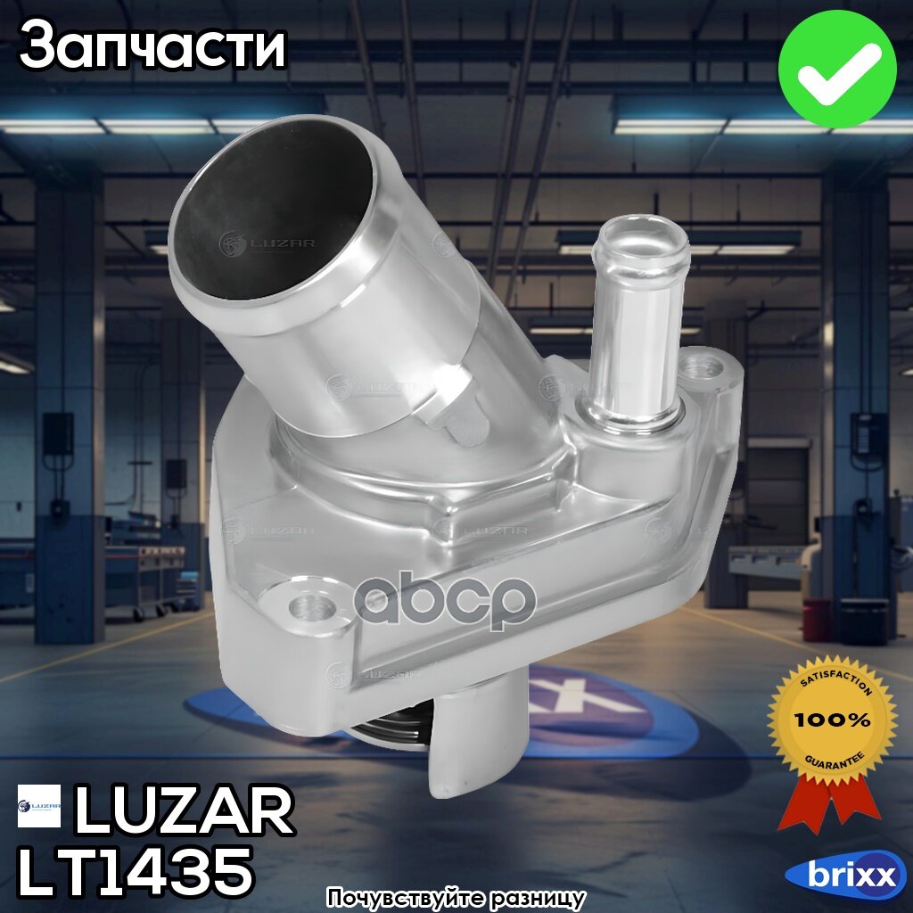 Lt 1435 Luzar Термостат Infiniti Fx I (S50) (02-) 3.5I (С Алюм. Корпусом) | LUZAR арт. LT 1435