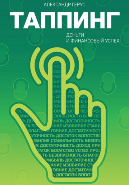 Таппинг: деньги и финансовый успех [Цифровая книга]
