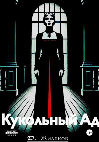 Кукольный Ад [Цифровая книга]