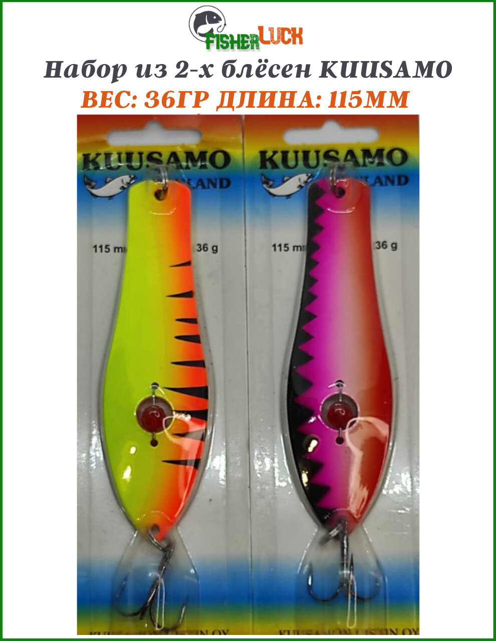 Блесна колебалка для рыбалки 2шт 36гр 115мм / Набор колеблющаяся рыболовных блесен