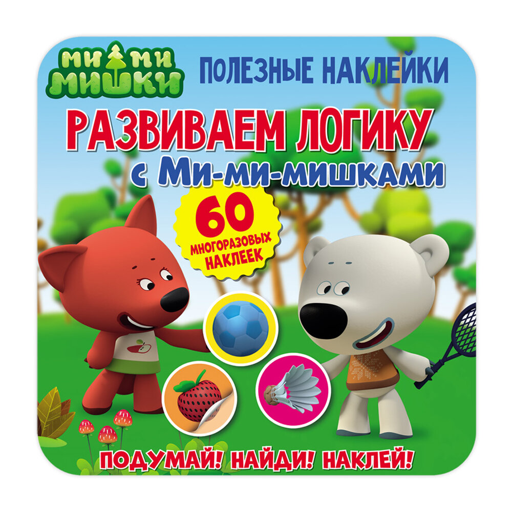 Книги для малышей, Полезные наклейки. Развиваем логику с Ми-ми-мишками