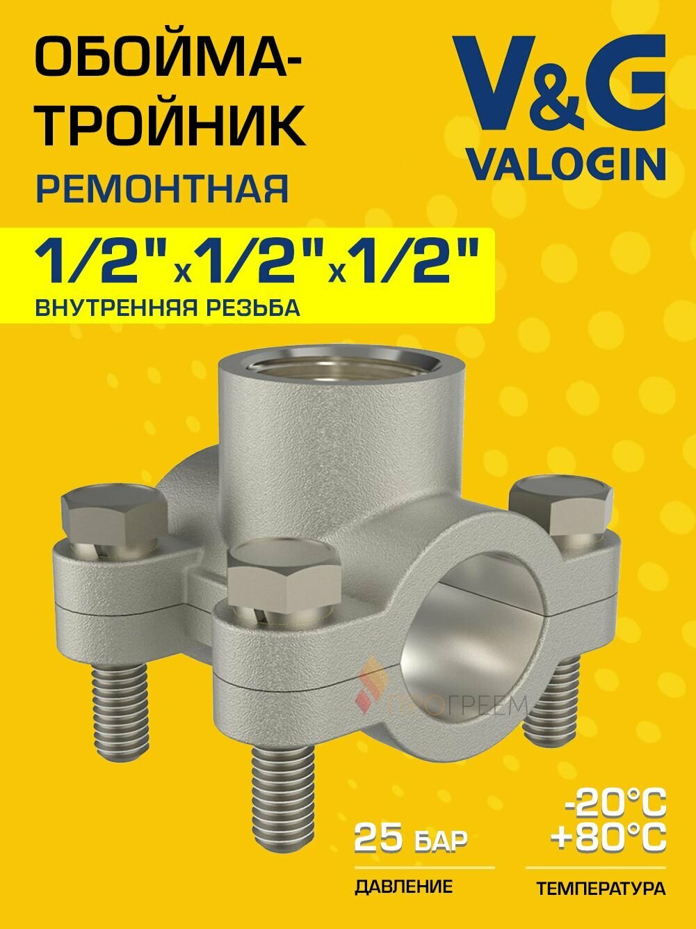 Обойма-тройник ремонтная 1/2" х 1/2" х 1/2" ВР с водоотводом V&G VALOGIN / Хомут-врезка для установки на трубопровод ДУ15 системы отопления и водоснабжения, арт. VG-204301