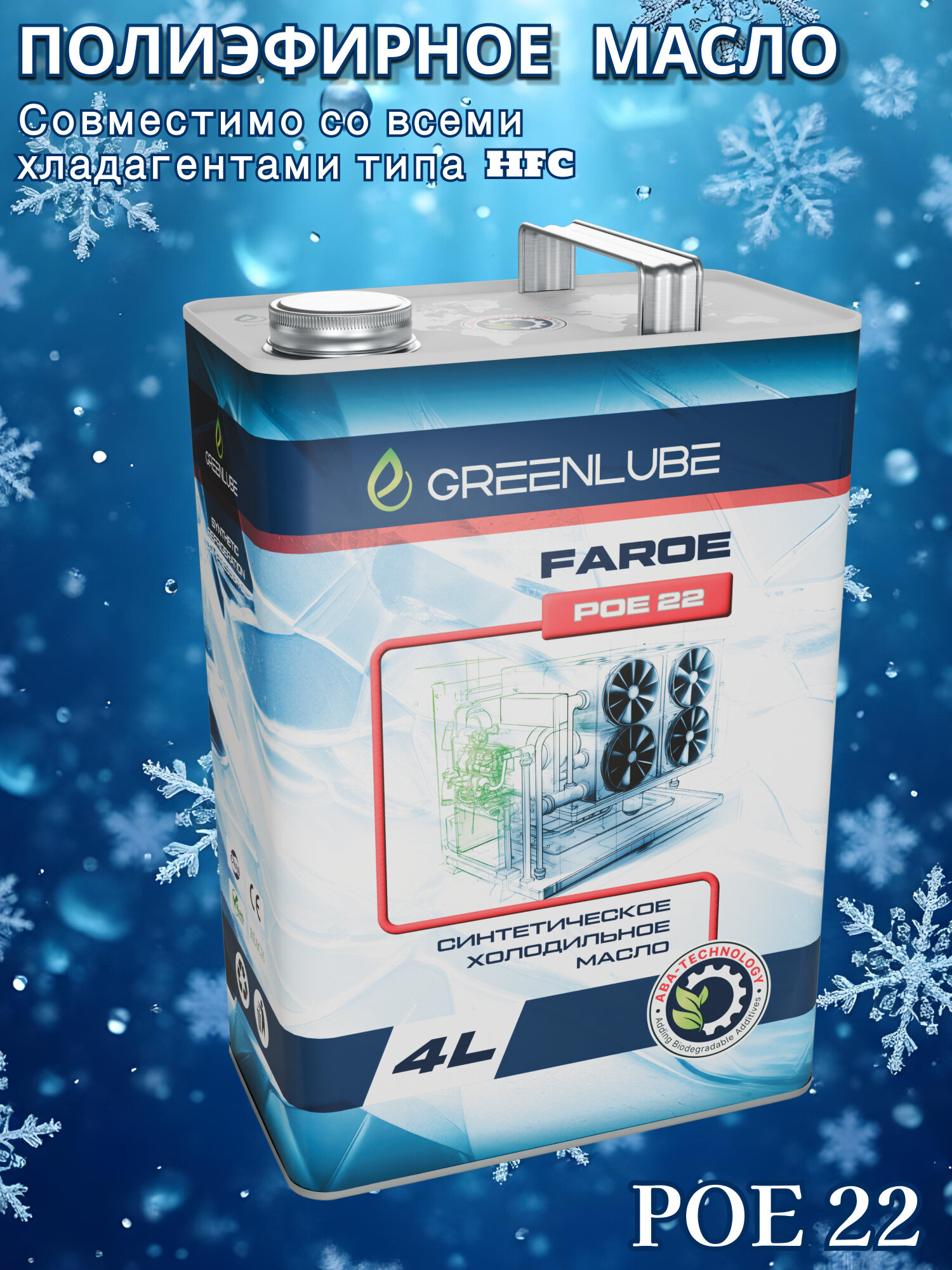 Синтетическое полиэфирное компрессорное масло POE 22 (4л) для поршневых и ротационных компрессоров холодильных установок и систем кондиционирования, совместимо со всеми хладагентами типа HFC