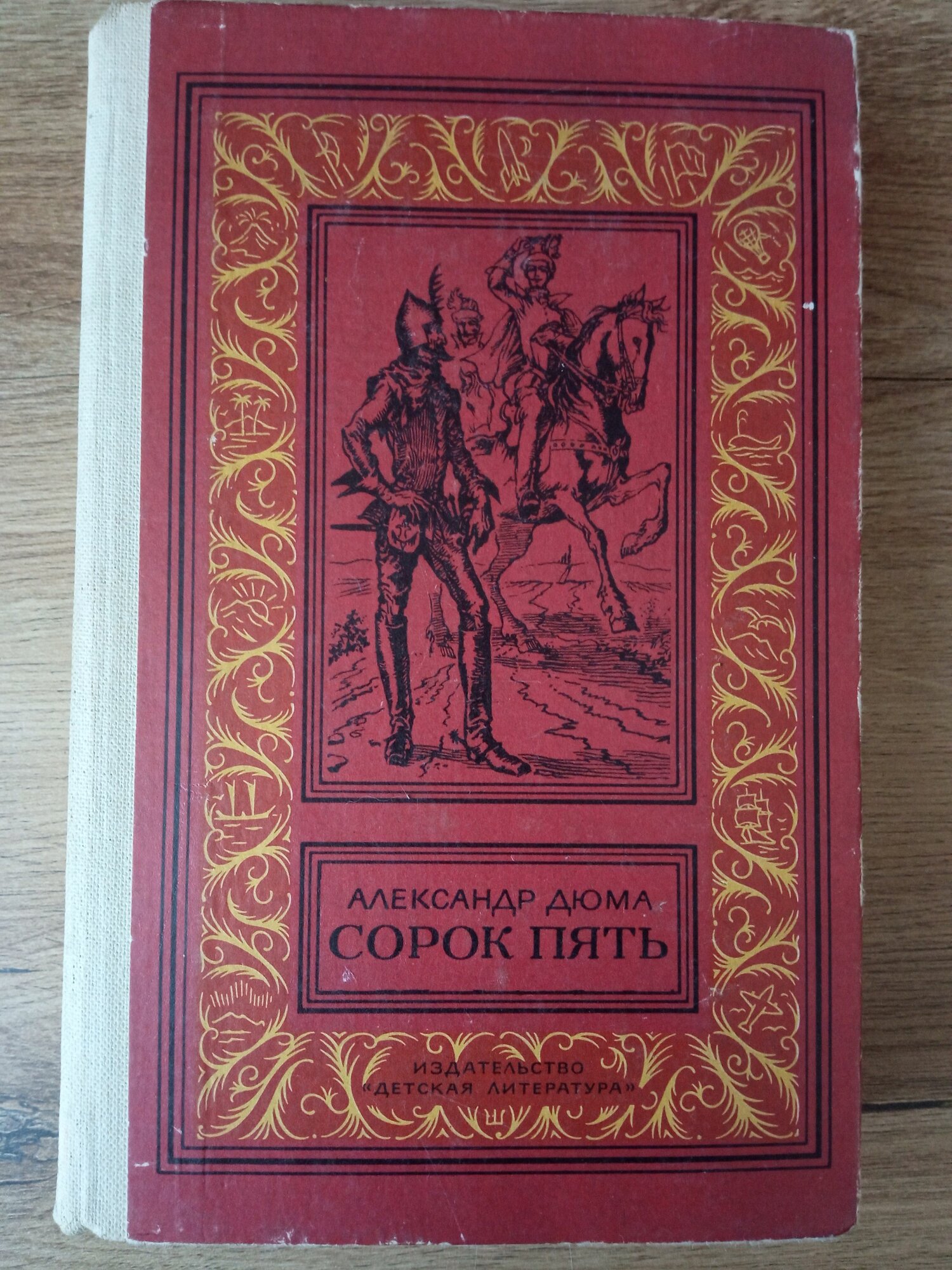 Сорок пять Дюма Александр