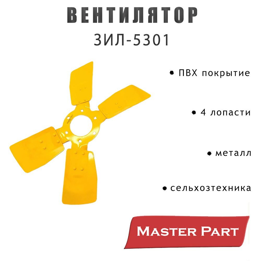 Вентилятор ЗИЛ-5301 4 лопасти металлический ПВХ покрытие бренд "Master Part" 240-1308040