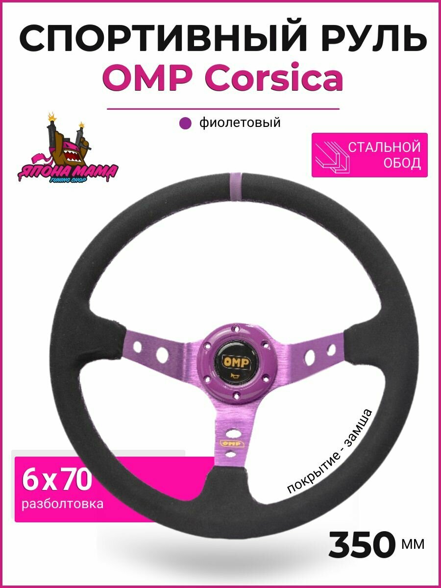 Спортивный руль OMP Corsica фиолетовый (замша)