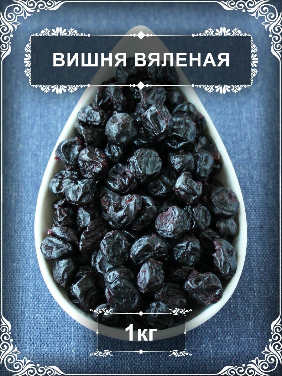 Вишня вяленая сладкая, 1 кг.