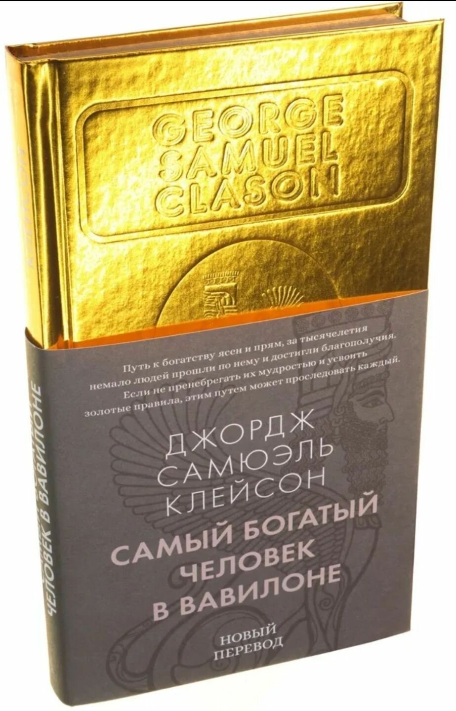 Самый богатый человек в Вавилоне