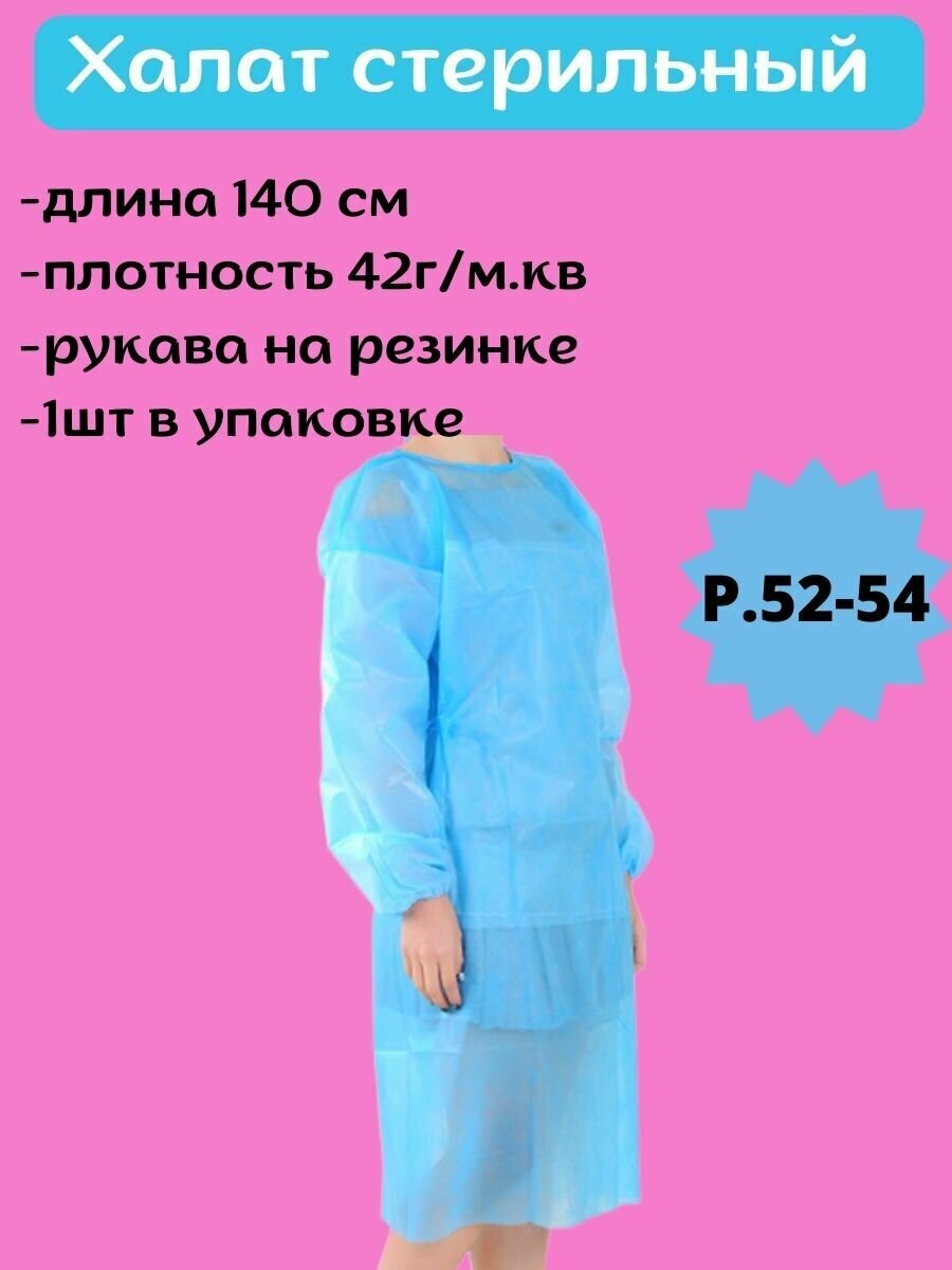 Халат хирургический CARESTONE 140см медицинский стерильный 42г/м. кв р52-54 рукав на резинке