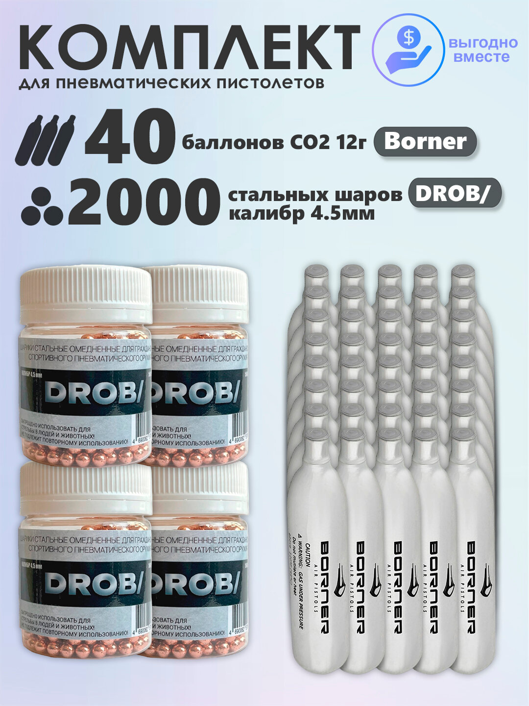 Баллончики CO2 40 шт Borner и шарики 2000 шт DROB/ набор для пневматики