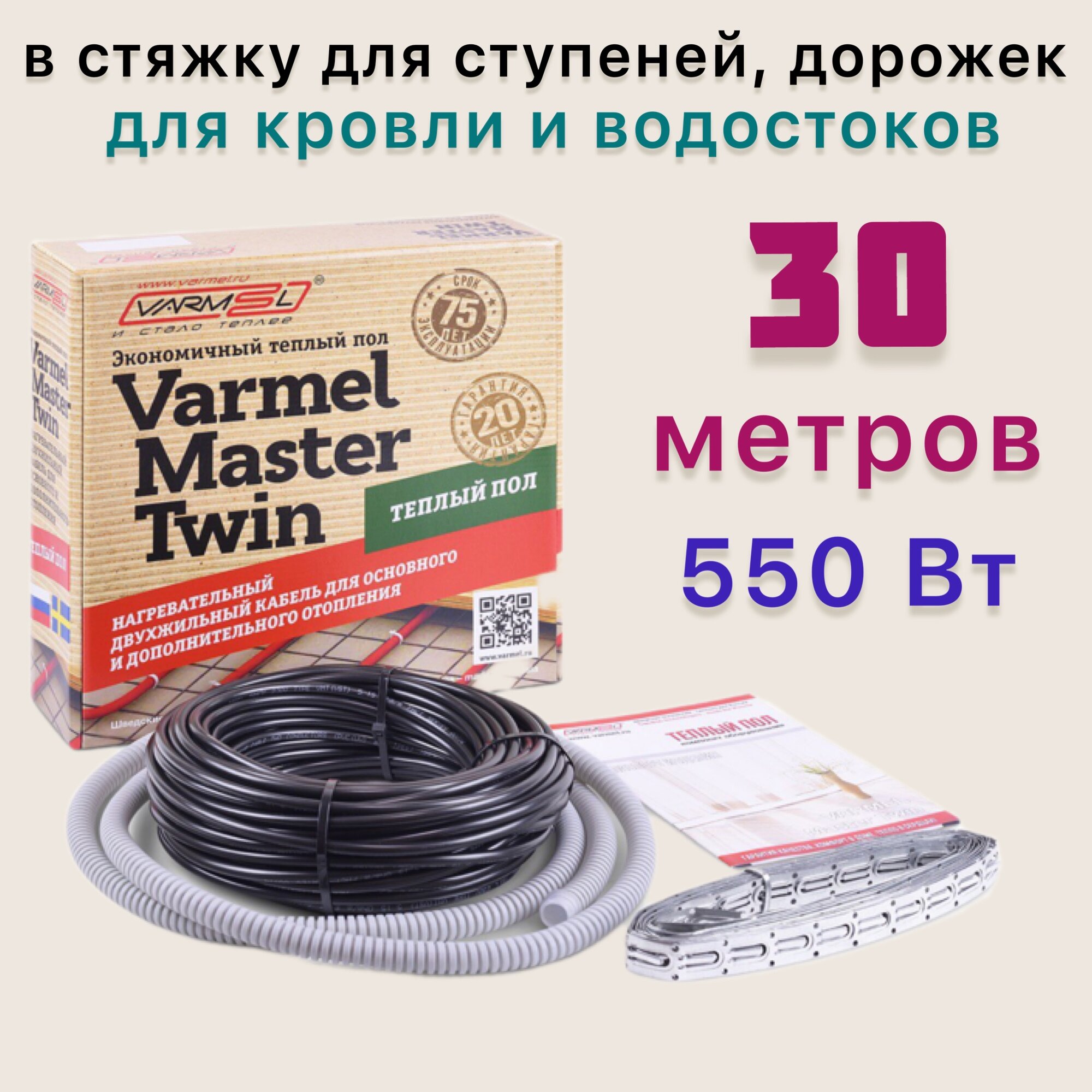Греющий кабель в стяжку Varmеl Master Twin 550Вт-18,5Вт/м (длина 30м)