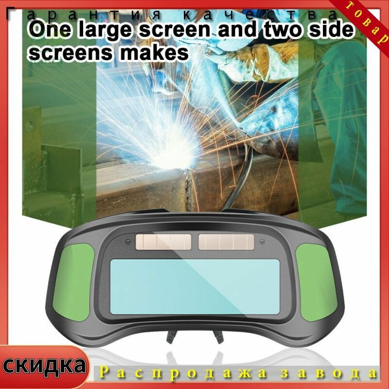 Очки сварщика