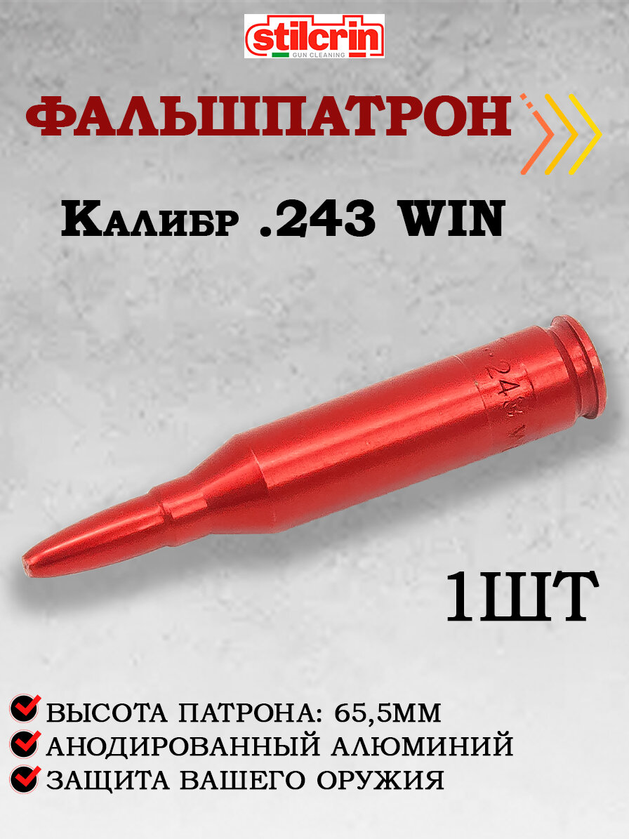 Фальшпатрон алюминиевый Stil Crin 41 калибр .243 Win