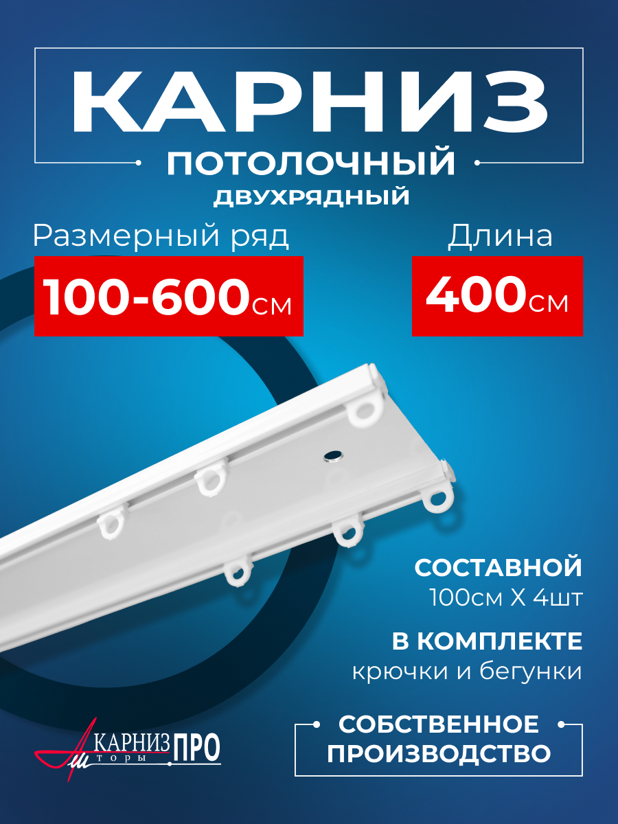 Карниз потолочный алюминиевый для штор 2 ряда 400 см, белый, составной