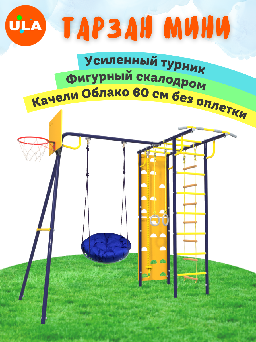 Уличный комплекс Тарзан 6.1 Rokids, цвет ультрамарин, качели Облако 60 см без оплетки