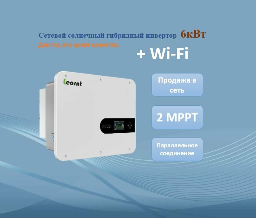 Инвертор Learnt L-6S, однофазный, для солнечных батарей, Wi-Fi, гибридный
