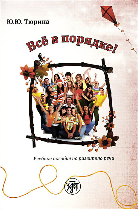 Всё в порядке! (РКИ)