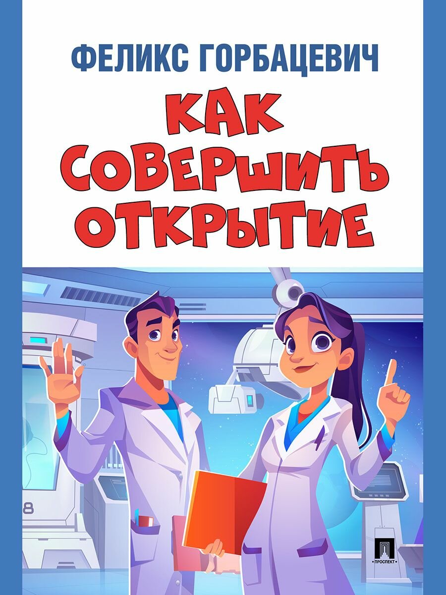 Как совершить открытие.