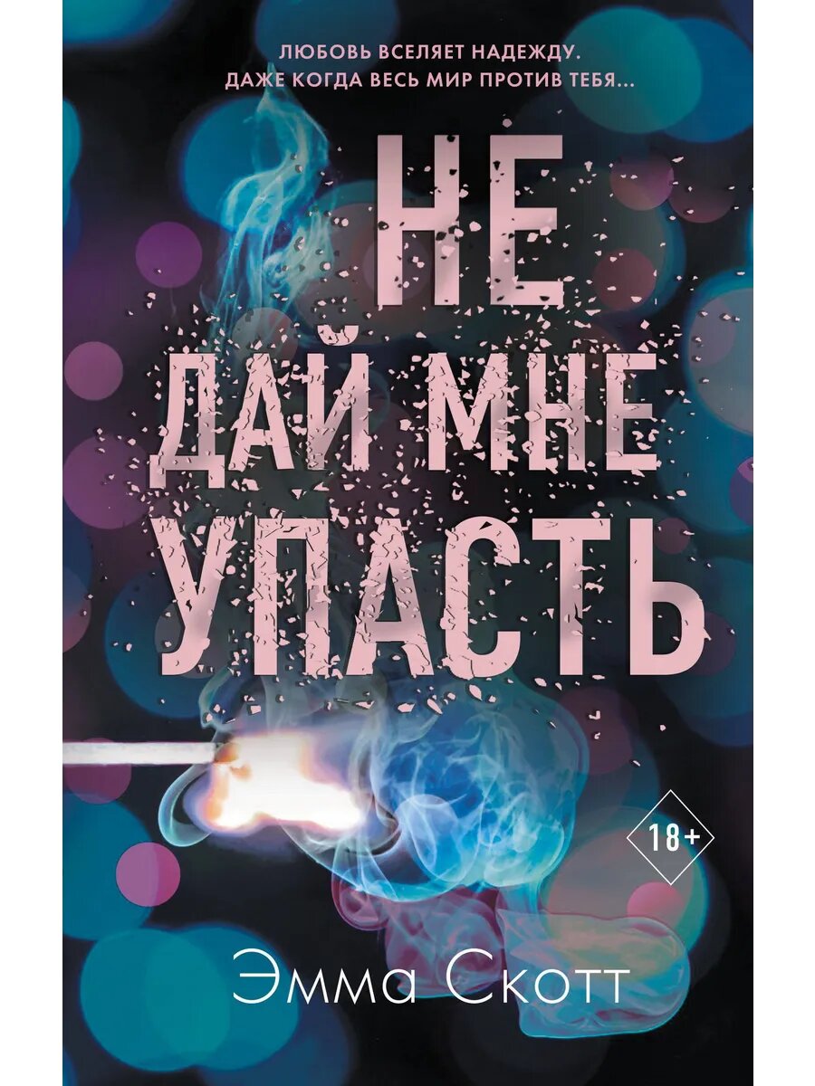 Безумная любовь. Не дай мне упасть